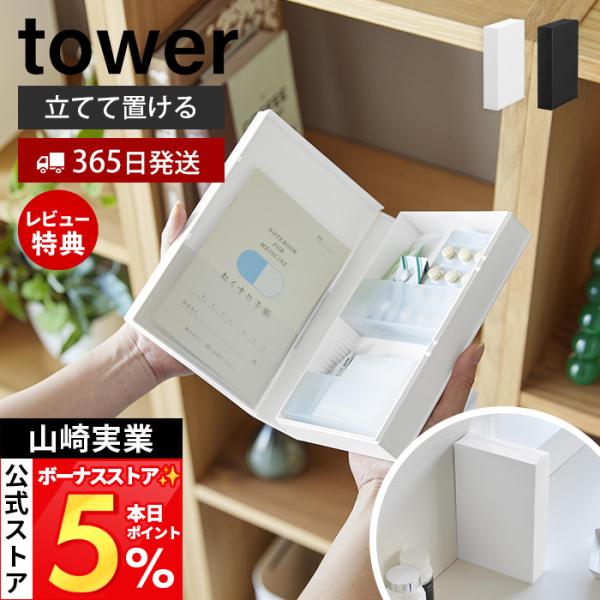 ●商品について処方薬や常備薬、お薬手帳などをひとまとめに収納できるお薬収納ケース。薬だけでなく、目薬や塗り薬などの小物も一緒に整理できます。収納部には仕切りが付いており、収納するものに合わせて位置を調整できます。薬の種類やサイズに合わせてス...