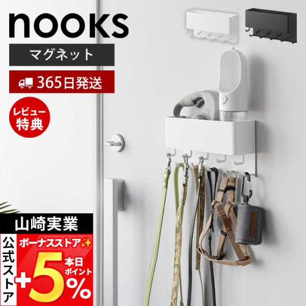 ●商品について毎日使うリードやハーネス、マナー袋などをまとめて収納できるマグネットリードフック ヌークス 収納付き。玄関ドアにマグネットで簡単に設置でき、お散歩グッズをひとまとめに管理できる便利な収納アイテムです。上部の収納スペースにはマナ...