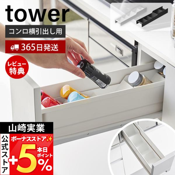 ●商品についてコンロ横の引き出しスペースを有効活用できる「tower コンロ横引き出し用スパイスラック」。引き出しの幅に合わせたスリム設計で、コンロまわりの限られた空間を無駄なく活用。調味料ボトルやスパイス類をまとめて収納できるため、必要な...