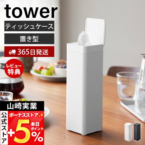 ●商品についてスリムなスクエアボトル形状で省スペースに設置できるティッシュケース。キッチンや洗面所、デスク周りにもすっきり馴染みます。蓋付きなのでほこりや水はねからティッシュを守り、清潔に保管可能。市販のティッシュを丸めて入れるだけで簡単に...