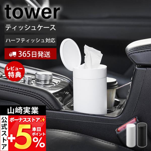 ●商品について車内のドリンクホルダーやドアポケットにすっきり収まる、ボトル型のハーフティッシュケースです。ハーフティッシュを省スペースに収納でき、使いたい時に蓋を開けてサッと取り出せます。蓋付きなのでホコリが入りにくく、衛生的に使えるのも嬉...