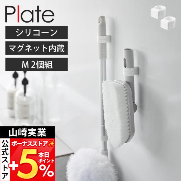 ●商品についてお掃除道具を浮かせて収納できる便利なマグネット収納バンド「マグネットシリコーンバンド M 2個組 お掃除道具用」。バスブラシやモップ、ふきんなどの持ち手に取り付けるだけで、洗面所・キッチン・浴室・玄関などの壁面に浮かせて収納で...