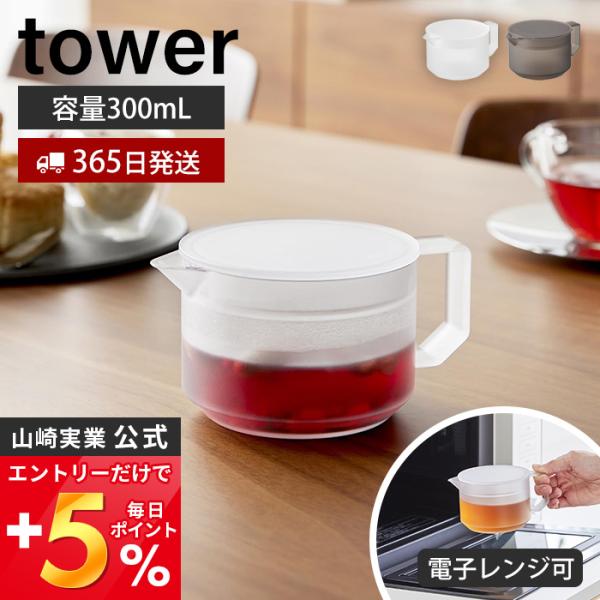 ●商品について茶葉を濾しながらそのまま注げる、シンプルで使いやすいtowerのティーポット 300mLです。 フタにはストレーナー機能を備えており、茶葉をしっかり濾しながらスムーズに注げるので、急須感覚で手軽にお茶を楽しめます。容量は約30...