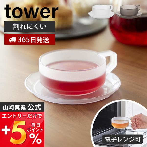 ●商品について軽くて丈夫、毎日のティータイムに使いやすいtowerのティーカップ＆ソーサーです。 カップとソーサーには耐熱性・耐衝撃性に優れたトライタン樹脂を採用し、ガラスのような透明感がありながら落としても割れにくく、普段使いにも安心です...