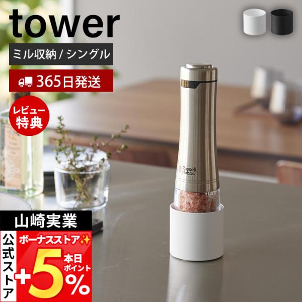 ●商品について電動ミルやスパイスミルからこぼれ落ちる調味料を受け止めて、キッチンをすっきり保てるtowerのミル収納ホルダーです。ミルを立てて収納できるので、使用後の置き場所に困らず、調理中もサッと手に取れて快適です。本体の内側には取り外し...