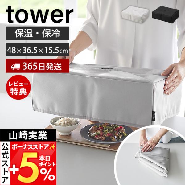 ●商品についてtower フードカバーは、料理にサッと被せるだけで、ほこりや虫から守りながら保温・保冷をサポートするフードカバーです。約48×36.5cmのサイズで、トレーに載せた食事や食卓に並べた料理を手軽に覆うことができます。内側には保...