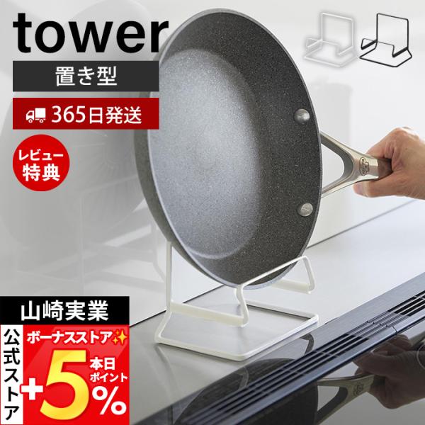 ●商品についてよく使うフライパンを、サッと立てて収納できるtowerのフライパンスタンドです。コンロ横やシンクまわりに置きやすいコンパクト設計で、調理中の一時置きや使用後の乾燥スペースとしても活躍します。フライパンを立てて収納することで、重...