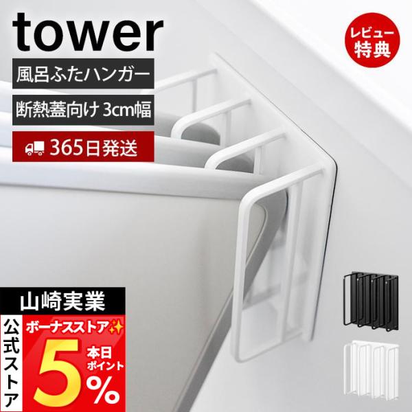 ●商品についてマグネットで簡単に取り付けできる風呂蓋ドライハンガーです。厚みのある断熱タイプの風呂蓋にも対応しています。用途に合わせて選べる2通りの収納方法で、壁から少し離して設置することで隙間を確保し、風呂蓋をしっかり干すことが可能です。...