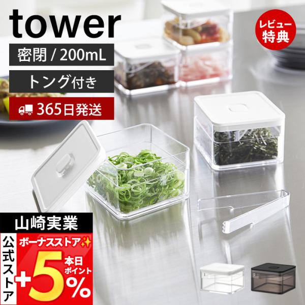 ●商品について密閉保存容器 tower（タワー） トング付き 200mLは、小ねぎや薬味、ごま、ふりかけなどを衛生的に保存できるコンパクトな保存容器です。付属のトングは持ち手を浮かせて収納できるため、食材に触れにくく清潔な状態を保てます。必...
