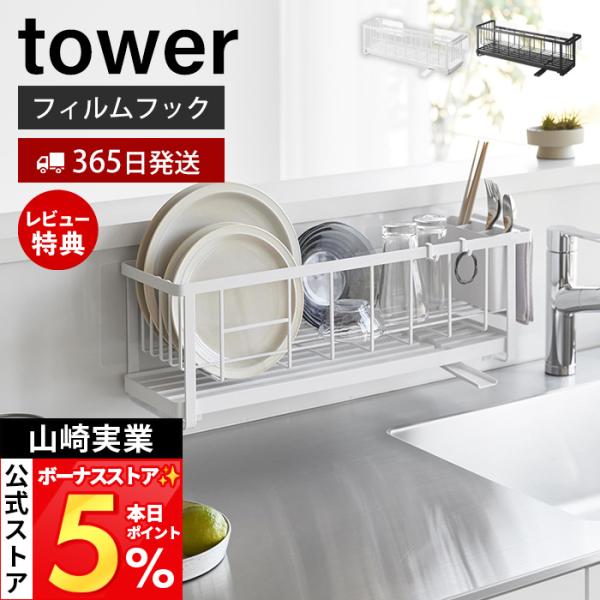 ●商品についてフィルムフックで壁面に浮かせて設置できる水切りワイヤーバスケット。シンクまわりのスペースを有効に使いながら、食器をまとめて水切りできます。フィルムフックから外せば置き型としても使えるため、キッチンの環境が変わっても使い続けやす...