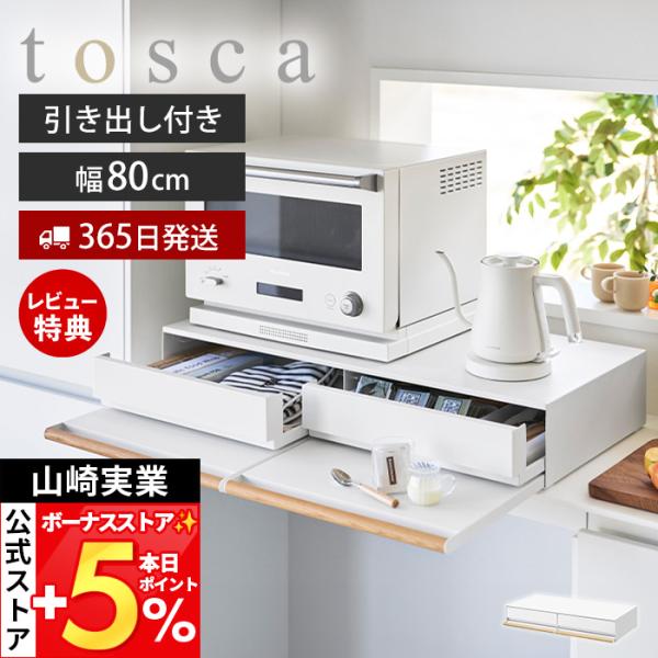 ●商品について炊飯器、電子レンジやトースターなどの家電下を有効活用できるキッチン収納ラックです。必要な時だけ引き出せるスライドテーブルで、下ごしらえや料理の一時置きに便利。引き出しはカトラリーやラップ類などの収納にも活躍します。●よく検索さ...