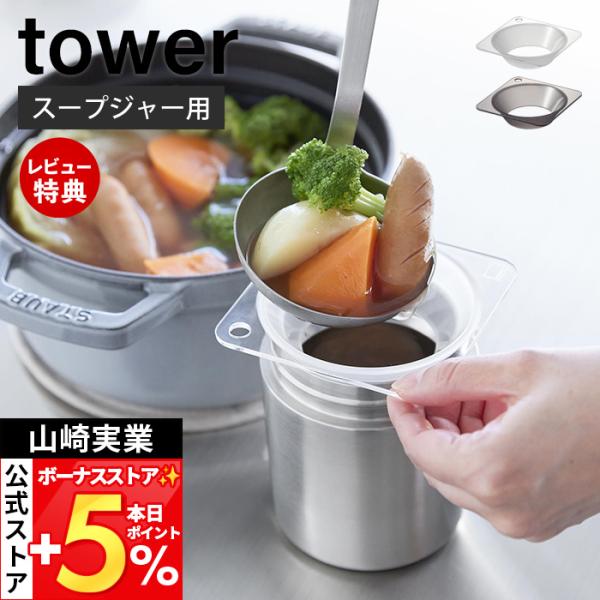 ●商品についてスープジャーへの移し替えをスムーズにする、towerのスープジャー用じょうごです。広い開口部で具材たっぷりのスープも注ぎやすく、野菜やお肉などの大きな具材もこぼれにくい設計。スープジャーの口元にしっかりフィットするので、周囲を...