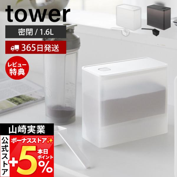 ●商品について密閉プロテインケース バルブ付き tower（タワー） 1.6Lです。約1.6Lの大容量設計で、プロテインパウダーを湿気から守りながらすっきり保存できます。フタにはバルブを備えており、しっかり密閉できるため、湿気やニオイ移りを...
