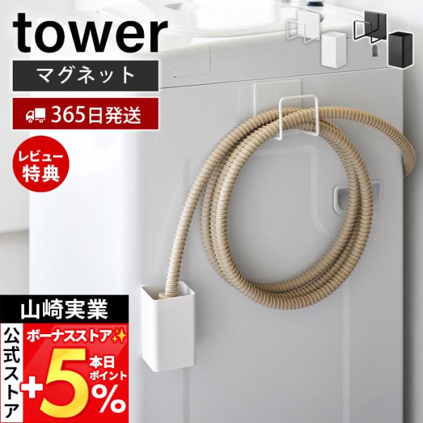 ●よく検索されるキーワード洗濯ホース 風呂水ホース 洗濯機サイド収納 水受け 収納グッズ マグネット収納 洗面所 省スペース 給水ホース フック 洗濯用品 ランドリー収納 整理 整頓 スチール 新生活 ホワイト ブラック モダン ミニマル ...