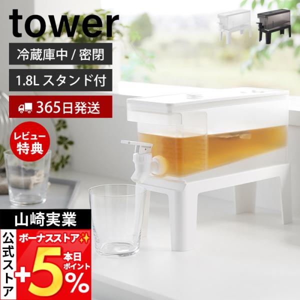 ●商品について冷蔵庫で手軽にドリンクを保存・注げるtowerの「冷蔵庫ドリンクサーバー スタンド付き 1.8L」です。スタンド付きなので蛇口の位置が高く、コップを置いたままスムーズに注げるのが特長。レバーを倒すだけで必要な量を注げるため、麦...