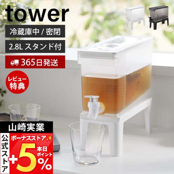 ●商品について冷蔵庫でたっぷり保存できるtowerの「冷蔵庫ドリンクサーバー スタンド付き 2.8L」です。大容量ながら冷蔵庫内で使いやすい設計で、麦茶やジュース、スポーツドリンクなどをまとめて保存できます。スタンド付きなので蛇口の位置が高...