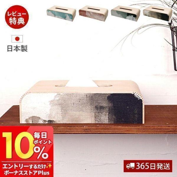 生活感を隠してくれる、木製の風合いと抽象的なタッチの模様が特徴のティッシュケース。絵具で塗ったようなタッチと独特の色合いが映えます。高さ5.5cmまでの一般的なティッシュ箱を入れて使用することが可能。【本体サイズ】約W28.5×D13.5×...