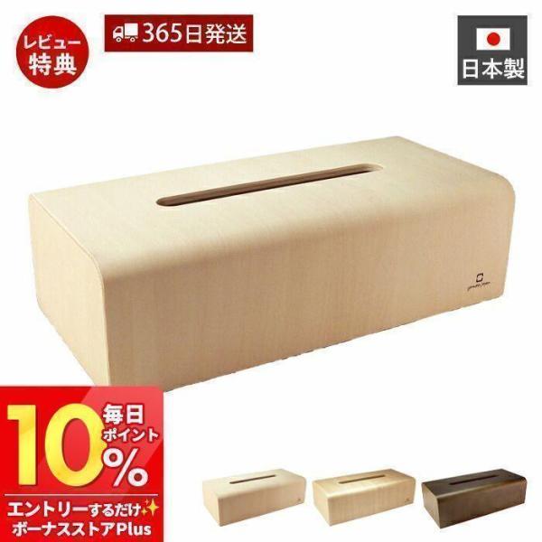 長年愛され続けているネイチャーボックス。曲げの技術が取り入れられた日本製のティッシュケースです。生活感をオフにしてくれるので、ご自宅用にもプレゼントにもおすすめ。【本体サイズ】約W28.5×D13.5×H8.5cm【生産国】日本ティッシュ入...