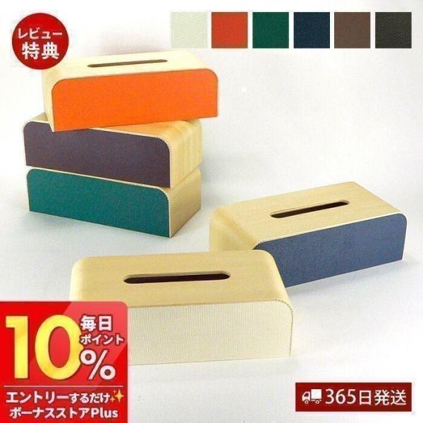 長年愛され続けているカラーボックス。曲げの技術が取り入れられた日本製のティッシュケースです。生活感をオフにしてくれるので、ご自宅用にもプレゼントにもおすすめ。【本体サイズ】約W28.5×D13.5×H9cm【生産国】日本ティッシュ入れ カバ...