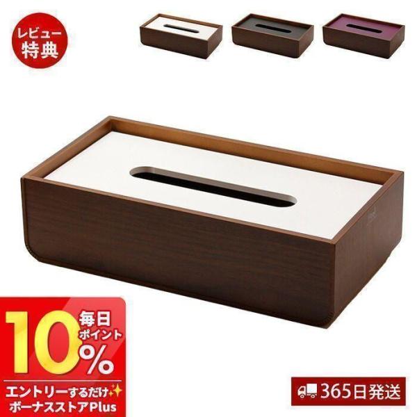 曲げの技術を使って優しいＵラインな形状に。高級感のある日本製のティッシュケースです。生活感をオフにしてくれるので、ご自宅用にもプレゼントにもおすすめ。裏表使いが可能。【本体サイズ】約W26×D13.5×H7cm【生産国】日本ティッシュ入れ ...