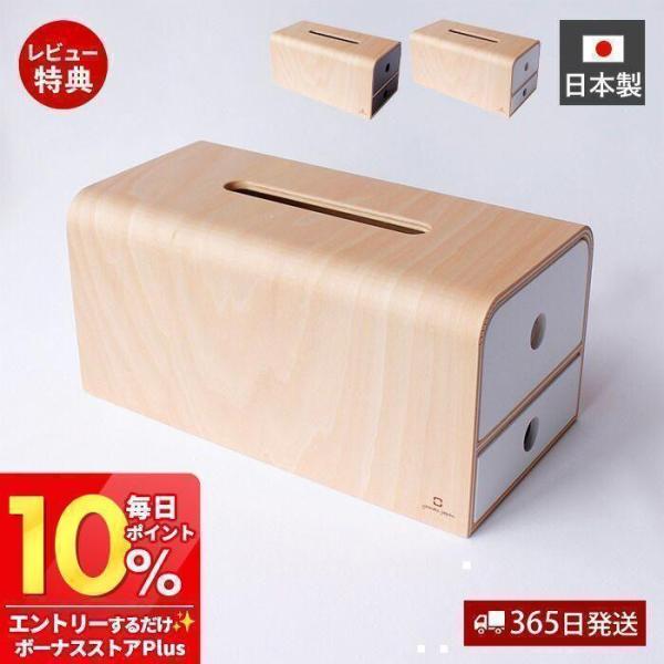 小物入れがついた人気のティッシュケース。引出しとなっており、1段目はティッシュケース、2段目は小物収納。高級感のある日本製のティッシュケースです。生活感をオフにしてくれるので、ご自宅用にもプレゼントにもおすすめ。【本体サイズ】約W28×D1...