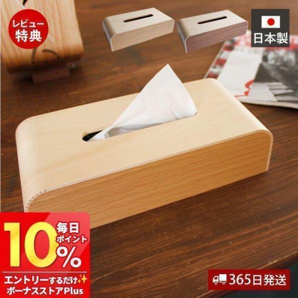 木製の風合いたっぷりで、高級感のある日本製のティッシュケースです。ノーマルタイプよりも1.5cm高さが低めになっています。生活感をオフにしてくれるので、ご自宅用にもプレゼントにもおすすめ。【本体サイズ】約W28.5×D13.5×H7.5cm...