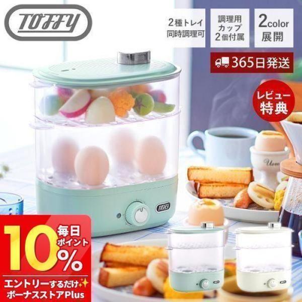 誰でも簡単に蒸し料理！ゆで卵や蒸し野菜、サラダチキンや茶わん蒸しまでヘルシーで美味しい料理を簡単調理！【本体サイズ】約W23.6×D15.4×H23.8cmフードスチーマー コンパクト 蒸し器 電気 フードスチーマー おしゃれ ミニスチーマ...