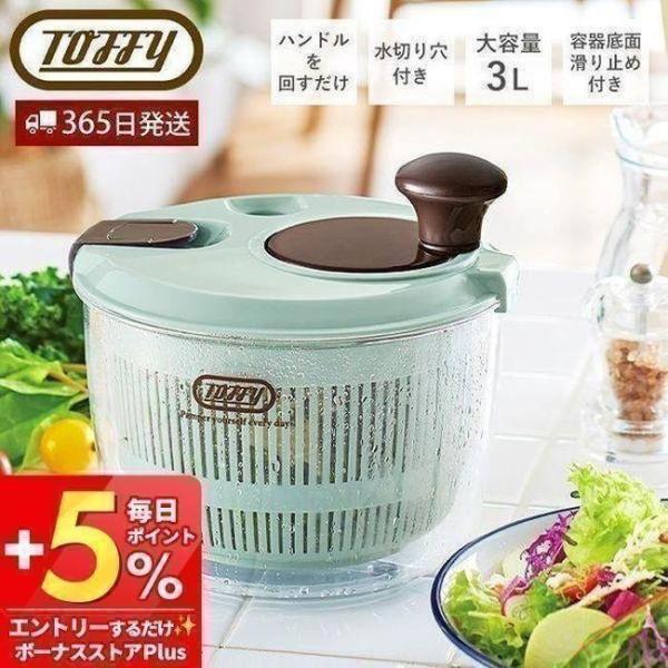 ハンドルを回すだけ！あっという間に新鮮サラダのできあがり。回転板が取り外せてお手入れも簡単です。【本体サイズ】約W20.5×D20×H19cm【本体重量】約490gサラダスピナー 野菜水切り器 クリアサラダスピナー 野菜 サラダ 水切り器 ...