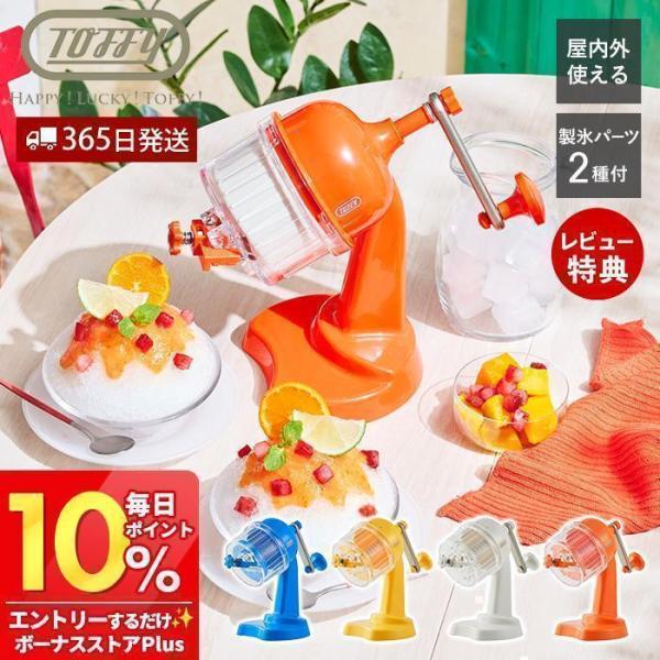 【発売日：2025年03月28日】お子さんから大人まで楽しめる手動タイプのレトロなかき氷器が、Toffy ハッピーコレクションに登場！調節ダイヤル（無段階調節）で、削れ具合をお好みの細かさに調節することができます。【本体サイズ】(約)幅14...