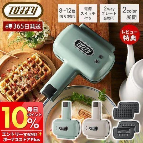 1枚の食パンを折りたたんで作る「ハーフホットサンド」ができる電気ホットサンドメーカーにプレート交換タイプが登場！プレートは、「TOFFY」の刻印が入るハーフホットサンドプレートとワッフルプレートが付属。※別売品で、マルチプレート、たい焼きプ...