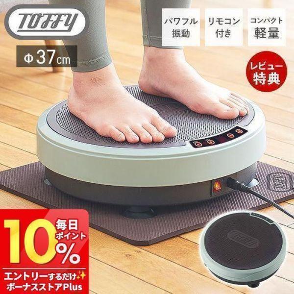 おうちで気軽にフィットネス！テレワークの合間にもぴったりです。コンパクトなのにパワフル振動で全身の筋肉にアプローチ。【本体サイズ】約Φ37×H12cm【本体重量】約6kg【耐荷重】約90kg以下【備考】・北海道・沖縄・離島への配送は別途送料...