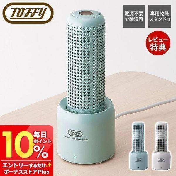 水捨て不要で繰り返し使えるエコでコンパクトな除湿器。電源不要で除湿でき、下駄箱やクローゼットなどの小空間での除湿に効果的！付属の専用乾燥台で約２時間乾燥させれば、またすぐに除湿が再開できます。【本体サイズ】約Φ10.7×H27.3cm【重量...