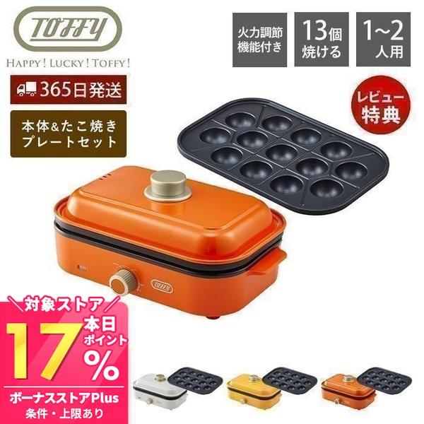 1〜2人でちょうど良いサイズのホットプレートと、取り替えて使えるたこ焼きプレートのセットです。【本体サイズ】本体：(約)幅30.5×奥行19×高さ14cm ※平面プレート・ふた使用時平面プレート内寸：(約)幅24×奥行14.5×高さ2cm【...
