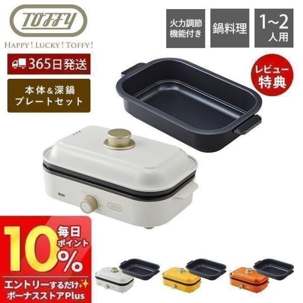 1〜2人でちょうど良いサイズのホットプレートと、取り替えて使える深鍋プレートのセットです。【本体サイズ】本体：(約)幅30.5×奥行19×高さ14cm ※平面プレート・ふた使用時平面プレート内寸：(約)幅24×奥行14.5×高さ2cm【深鍋...