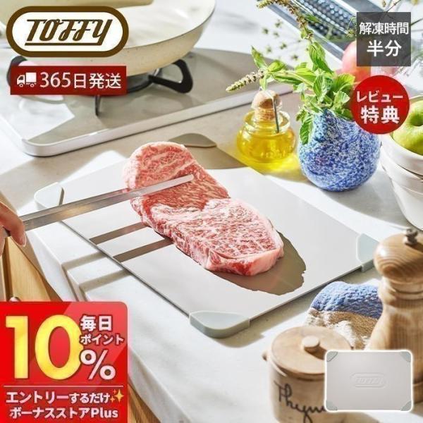 冷凍食材をのせるだけで、自然解凍と比べて約2倍 の速度で素早く解凍！熱伝導率の高いアルミニウム製で、冷凍食材のスピード解凍を促します。お弁当や焼き菓子の粗熱取りにもぴったりです。【本体サイズ】(約)幅29.5×高さ20.8×厚み1cm【本体...