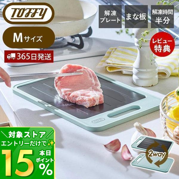 急速解凍プレートとまな板の1枚2役！冷凍食材をのせるだけで、自然解凍と比べて約2倍の速度で素早く解凍！熱伝導率の高いアルミニウム合金製で、冷凍食材のスピード解凍を促します。【本体サイズ】(約)幅31×高さ21×厚み1cm【本体重量】(約)5...