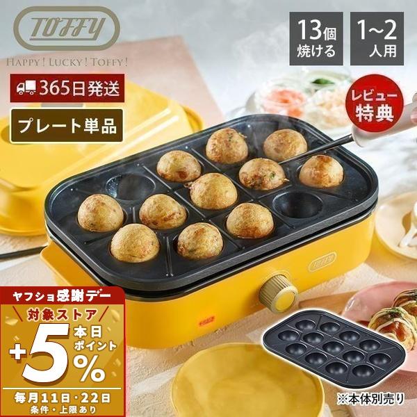 ハッピーコレクションのホットプレート ミニの専用たこ焼きプレートです。一度に13個のたこ焼きが焼けます。1〜2人用に最適です。【本体サイズ】(約)幅27×奥行17×高さ3.5cmプレート穴：(約)Φ4cm×13個【本体重量】(約)470g【...