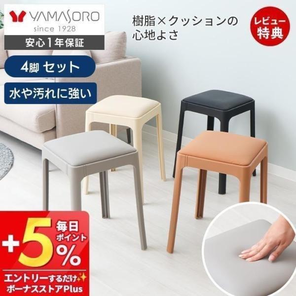 省スペースで収納できるスタッキングスツール。樹脂製のスツールには珍しいクッション座面で、座り心地も考えられた商品です。ダイニングの補助椅子や玄関スツールなど、さまざまなシーンで活躍します。※こちらは【4脚セット】の販売ページです。【本体サイ...