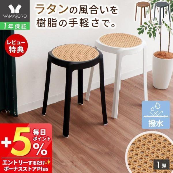 ラタン風のデザインがおしゃれなスタッキングスツール。樹脂製なのでお手入れ簡単。使わない時は積み重ねてコンパクトに収納できます。【本体サイズ】(約)φ43×高さ45.5cm座面サイズ：(約)φ29cm【本体重量】(約)1.65kg【耐荷重】(...
