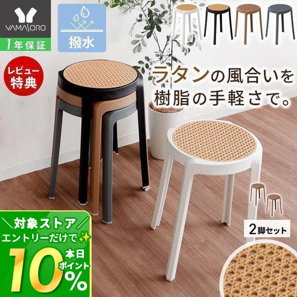 ラタン風のデザインがおしゃれなスタッキングスツール。樹脂製なのでお手入れ簡単。使わない時は積み重ねてコンパクトに収納できます。【本体サイズ】(約)φ43×高さ45.5cm座面サイズ：(約)φ29cm【本体重量】(約)1.65kg【耐荷重】(...