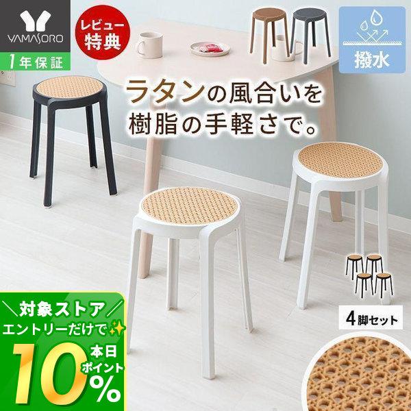 ラタン風のデザインがおしゃれなスタッキングスツール。樹脂製なのでお手入れ簡単。使わない時は積み重ねてコンパクトに収納できます。【本体サイズ】(約)φ43×高さ45.5cm座面サイズ：(約)φ29cm【本体重量】(約)1.65kg【耐荷重】(...