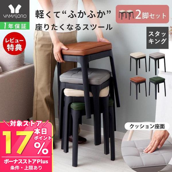 厚めのクッションで快適な座り心地。高級感のある見た目ながらも、樹脂製なので軽量で、使わないときはコンパクトに重ねて収納できる便利なスタッキングスツールです。【本体サイズ】（約）幅32.5×奥行32.5×高さ46cm【本体重量】（約）2kg【...