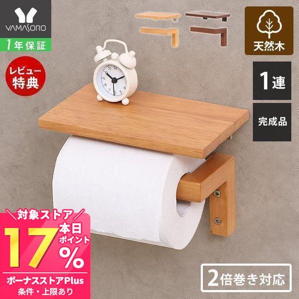 天然木を使用した、ナチュラルなトイレットペーパーホルダーと天板のセット。木材の風合いが豊かなお手洗い空間を演出します。【本体サイズ】天板：（約）幅18×奥行10×高さ3.5cmホルダー：（約）幅15×奥行8×高さ8cm【本体重量】（約）0....