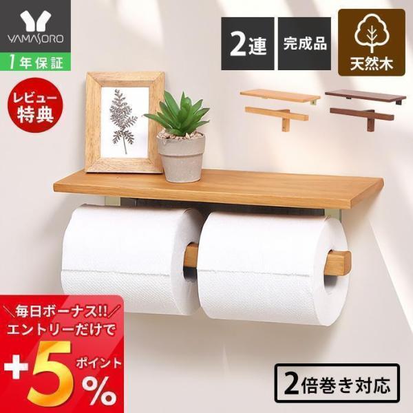 天然木を使用した、ナチュラルなトイレットペーパーホルダーと天板のセット。木材の風合いが豊かなお手洗い空間を演出します。【本体サイズ】天板：（約）幅30×奥行10×高さ3.5cmホルダー：（約）幅28×奥行8×高さ8cm【本体重量】（約）0....