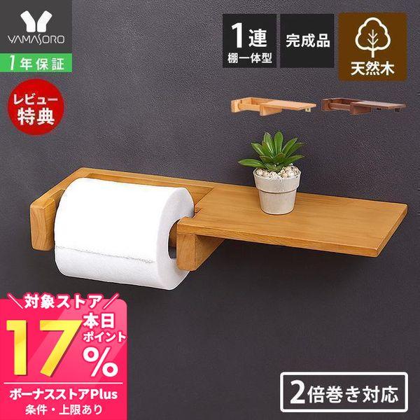 天然木を使用した、ナチュラルなトイレットペーパーホルダーと棚が一体型となったアイテム。木材の風合いが豊かなお手洗い空間を演出します。【本体サイズ】幅37×奥行12×高さ5cm【本体重量】（約）0.5kg トイレ 洗面所 お手洗い 水回り リ...