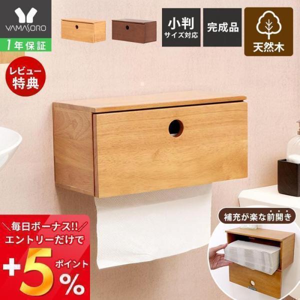 天然木を使用した、壁設置用のペーパータオルホルダー木材の風合いが豊かなお手洗い空間を演出します。【本体サイズ】（約）幅26.5×奥行12.5×高さ12.5cm【本体重量】（約）0.5kg トイレ 洗面所 お手洗い 水回り リフォーム 木 木...