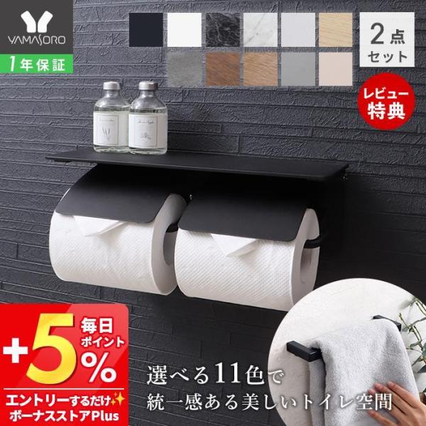 スタイリッシュでモダンな雰囲気にマッチするBlanシリーズ トイレットペーパーホルダー2連タイプとタオル掛けハンガー(ストレート)の2点セットです。棚付きのため飾り付けをしたり、スマホを一時的に置くことも可能です。DIYをする際におすすめ。...