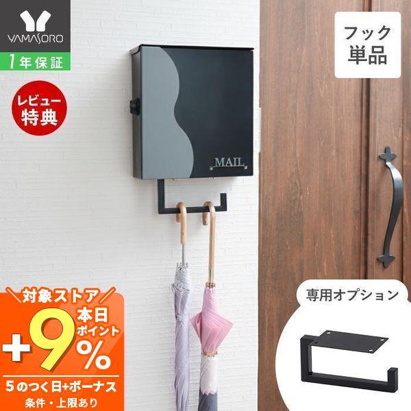 【発売日：2026年01月19日】●商品について当店オリジナル壁掛けポストに対応したマルチフック。シンプルなL字デザインで外観を損なわず、スマートに取り付けできます。主に傘掛けとしてお使いいただけますが、耐荷重5kgのしっかり仕様なので、カ...