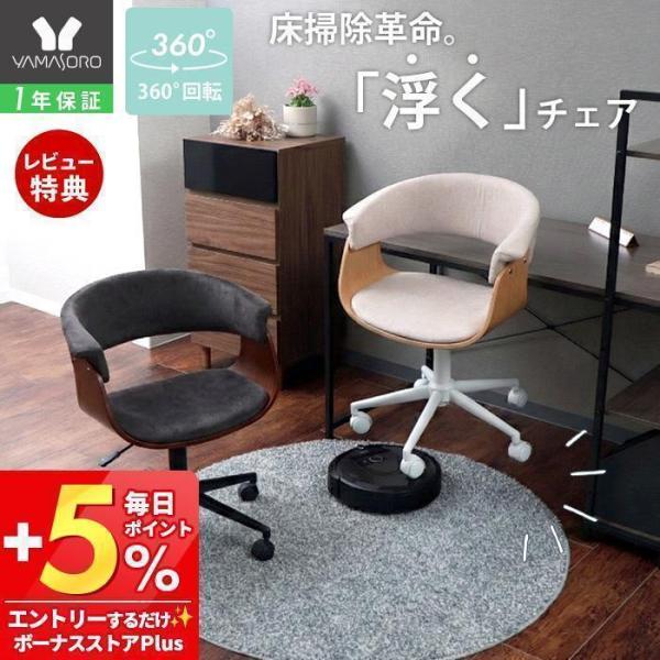 背もたれ部分をテーブルに掛けることで、チェア下のモップ掛けやお掃除ロボットも通る　”掛けられるデスクチェア“です。成型合板×ファブリックのナチュラルデザインで、生地は撥水性能のある高耐久生地を使用。【本体サイズ】（約）幅60.5×奥行58....