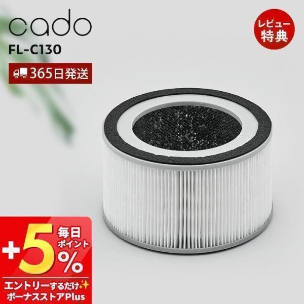 花粉、カビ、ホコリなど0.1μm以上の有害物質をハイスピードで除去する cado 交換用HEPAフィルター FL-C130。フィルターの物質捕獲サイズは約0.09μm。ニオイや菌を吸着する活性炭と、それらをLED光で分解・除去する光触媒技術...